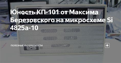 Юность КП-101 от Максима Березовского на микросхеме Si 4825a-10 ...