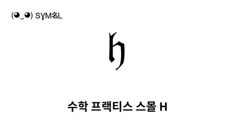𝔥 수학 프랙티스 스몰 H 유니코드 번호 U1d525 📖 기호의 의미 알아보기 복사 And 📋 붙여넣기 ‿ Symbl