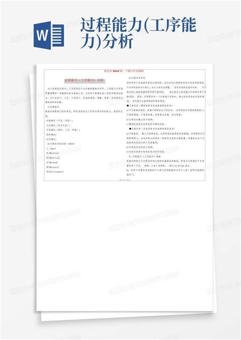 过程能力 工序能力 分析word模板下载 编号qrrydmdp 熊猫办公