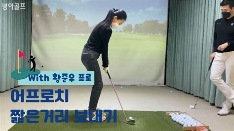 짧은거리 어프로치 보내기 Youtube