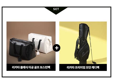 핫딜 리카타 프리미엄 모던 캐디백타공 보스턴백 세트 딜팡 골프용품 전문쇼핑몰