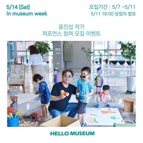 헬로우뮤지움 헬로우뮤지움 어린이미술관 윤진섭작가 함께만드는뮤지엄 박물관미술관주간 꿈적꿈적 Facebook