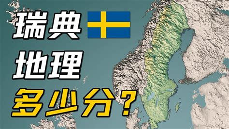 瑞典地理条件多少分？【地理大评分：瑞典篇】 Youtube