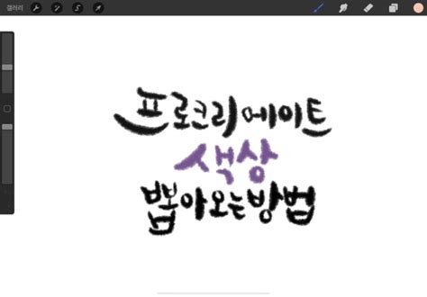 프로크리에이트 강좌 색상 가져오기 스포이트툴 설정방법 네이버 블로그