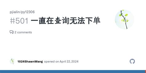 一直在查询无法下单 · Issue 501 · Pjialinpy12306 · Github