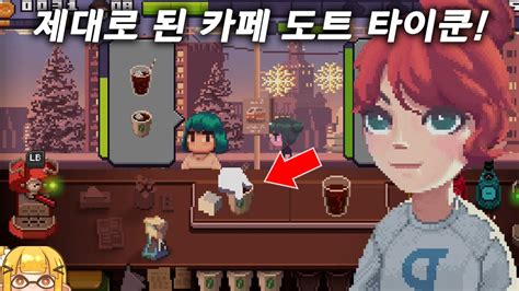 귀엽고 매끄러운 도트 애니메이션 도트 카페 타이쿤 픽셀 카페 Pixel Cafe Youtube