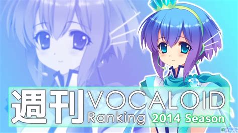 周刊vocaloid And Utau排行榜 343·285 萌娘百科 万物皆可萌的百科全书