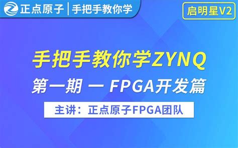 正点原子手把手教你学zynq之fpga开发篇 基于启明星v2【第一期】 哔哩哔哩