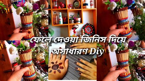 ফেলে দেওয়া জিনিস দিয়ে ঘর সাজানোর আইডিয়া। Youtube