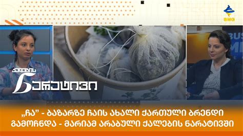 „ჩა” ბაზარზე ჩაის ახალი ქართული ბრენდი გამოჩნდა მარიამ არაბული ქალების ნარატივში Youtube