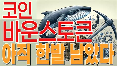 바운스토큰코인전망 아직 더 상승 가능 목표가 확인하세요 Youtube