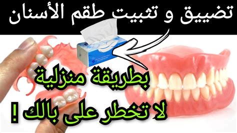 تضييق و تثبيت طقم الأسنان المتحرك الواسع بطريقة منزلية لا تخطر على بالك