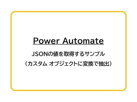 【power Automate】jsonの値取得サンプル（カスタム オブジェクトに変換で抽出） Shikumikas Diary