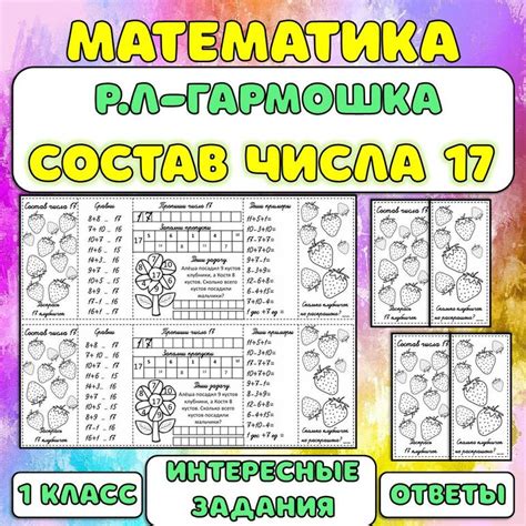 Рабочий лист Состав числа 17 Математика 1 класс