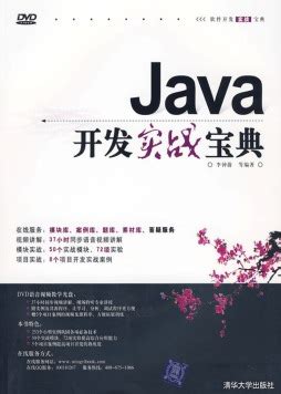 Java开发实战经典第 版 李兴华 编著 清华大学出版社官方正版电子书 文泉书局