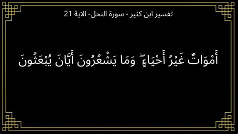 تفسير أموات غير أحياء وما يشعرون أيان يبعثون سورة النحل الآية 21