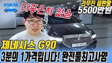 더 좋은차 없음 2019년 국산차량의 최상단에 있는차 리무진 끝판왕 3분의 1가격입니다 Youtube
