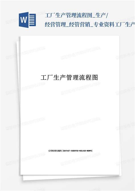 工厂生产管理流程图生产经营管理经管营销专业资料 工厂生产管word模板下载编号qeozpzkp熊猫办公