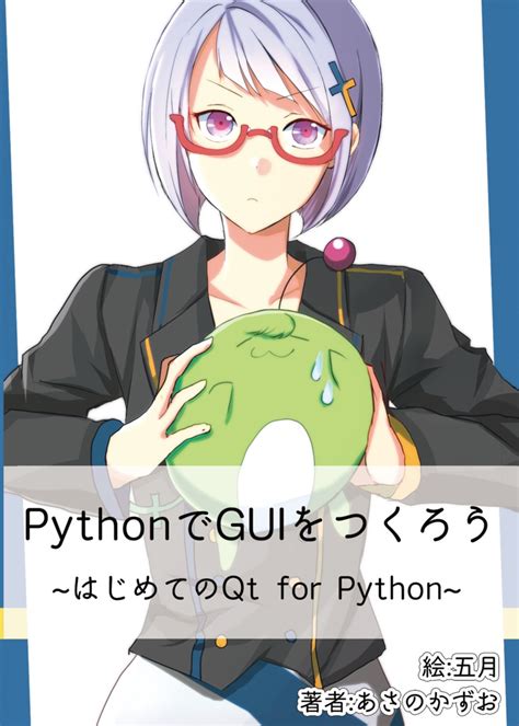 PythonでGUIをつくろうはじめてのQt for Python eMbLog BOOTH