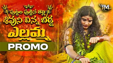 Puttala Puttina Thalli Shivuni Chinna Bidda Ellamma Thalli Song Promo Bonalu Song 2025 Teja
