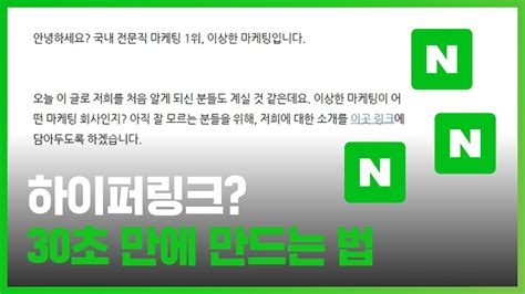 하이퍼링크 만들기 30초 안에 끝내기 블로그 하이퍼링크 거는 법 youtube