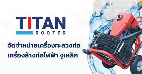 Titan Rooter จำหน่ายเครื่องทะลวงท่อ เครื่องล้างท่อไฟฟ้า