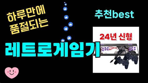 50대가 가장 좋아하는 레트로게임기 추천 최근 가장 많이팔린 레트로게임기 Top7 가성비 레트로게임기 가격비교 리뷰 Best 후기 Youtube