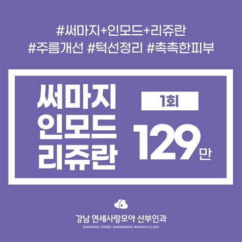 써마지300샷인모드fx리쥬란2cc 할인 가격 후기 전후 효과 정보 By 강남모아여성의원 여신티켓 국내 1등