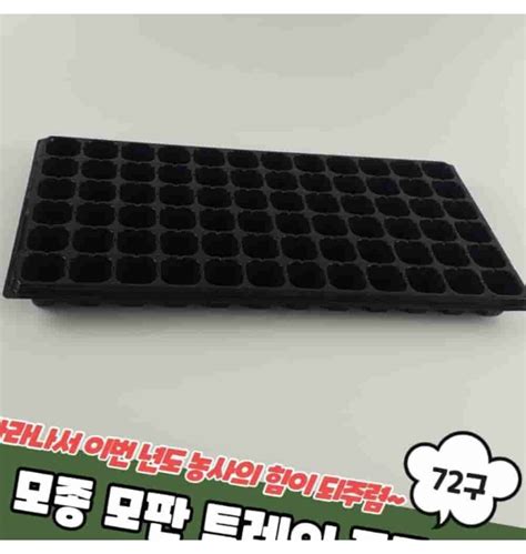 블라젯 A 모종 모판 트레이 포트 72구 모종판 모종트레이 육묘상자 육묘트레이 티몬