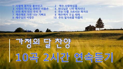 찬양 Ccm 가정의 달 찬양 10곡 2시간 연속듣기 장희연 교수 Youtube