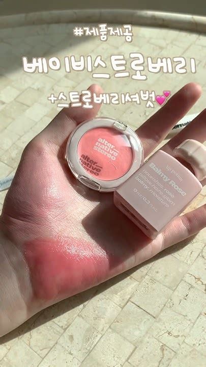 딸기핑크🍓계의 권위자 얼터너티브스테레오 베이비 스트로베리 발색미니치크 스트로베리 셔벗 Youtube