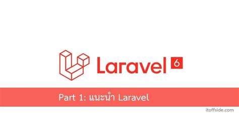 สอน Laravel Framework ตอนที่ 1 แนะนำ Laravel Youtube