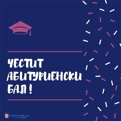 50 Картички и Пожелания за Абитуриенти