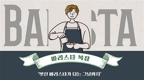 바리스타 바리스타 복장을 알아봅시다 Youtube