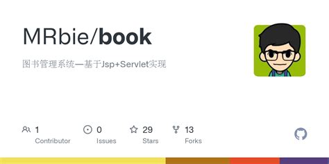 GitHub MRbie book 图书管理系统 基于Jsp Servlet实现