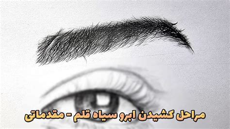 نقاشی سیاه قلم آموزش ابرو با سرعت بالا مقدماتی Youtube
