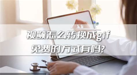 视频怎么转换成免费的方式有吗？网友：确实不用收费！ 我拉网制作