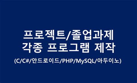 프로그램 개발해 드립니다 c c 안드로이드 php mysql 아두이노 no 1 고객만족 서비스 [프로그램개발 응용