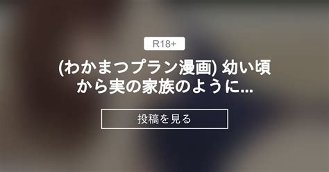 【r 18】 わかまつプラン漫画 幼い頃から実の家族のように過ごしてきた義姉とhする話＋おまけ過去作 わかまつのファンティア
