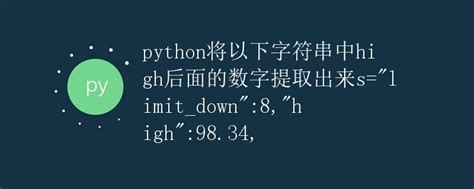 Python提取字符串中指定内容的方法极客笔记