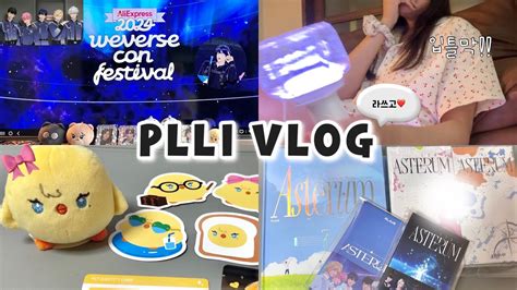플리로그 아이돌 덕질 처음하는 뉴플리 일상 I 플레이브 앨범깡 삐아🐥 응원봉개봉 2024위버스온콘시청 I Youtube
