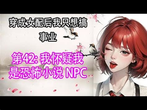 我怀疑我是恐怖小说 npc 被求婚那天我出车祸了 但我没有死 我被男友封印在了他写的恐怖小说里 与一群恶鬼为伴 一口气看完 小说 故事 YouTube