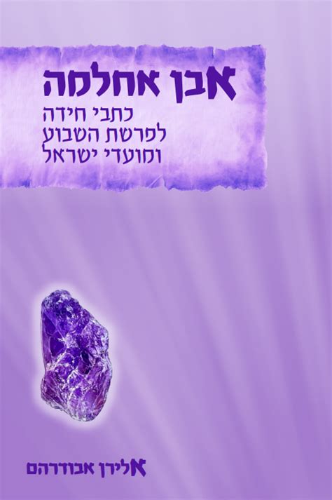 אבן פטדה ספרי אבני החושן