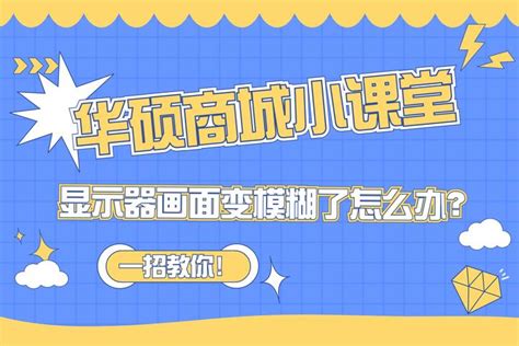 显示器画面变模糊了怎么办？一招教你！ 知乎