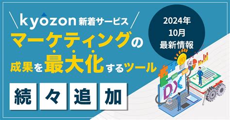 【kyozon新着サービス】マーケティングの成果を最大化するツールが続々追加！SaaS・ITサービスの比較サイト『kyozon』より | 株式会社コミクスのプレスリリース