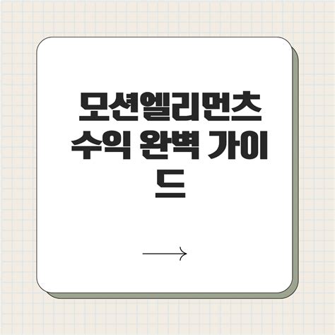 Ai 이미지로 집에서 돈 버는 법 모션엘리먼츠 수익 완벽 가이드 Xynometa
