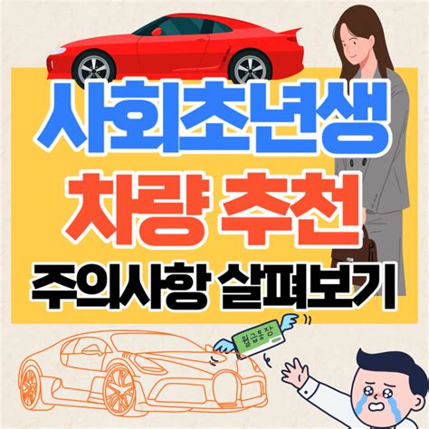2024년 사회초년생 차 추천중고차 세단 소형 Suv 추천 생활의 모든 정보