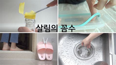 Sub 꼼수 살림법 ｜집안일을 반으로 줄이는 방법｜버리지 않는 알뜰한 주방 살림법 ｜helpful Life Hacks Youtube