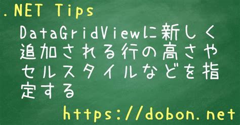 Datagridviewに新しく追加される行の高さやセルスタイルなどを指定する Net Tips Vbnetc