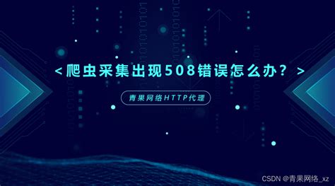 爬虫的时候，出现508限制错误是什么意思？ 508服务器异常是什么原因 csdn博客